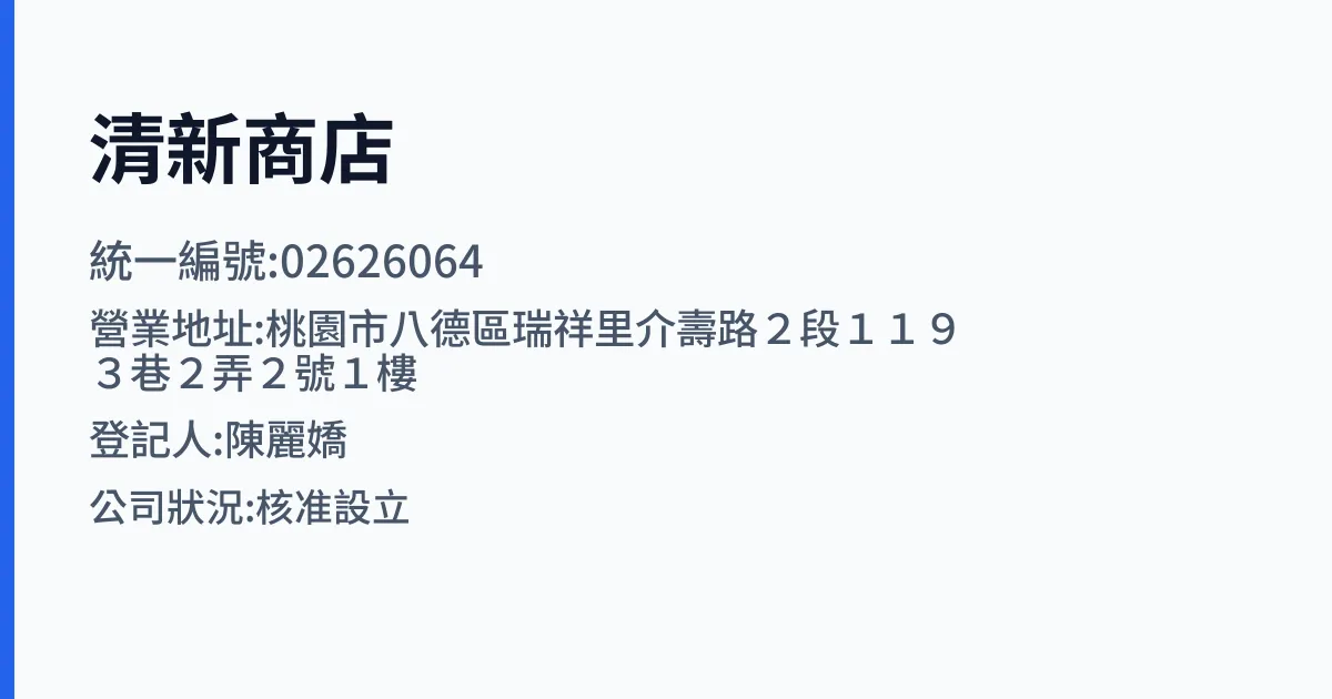 清新商店 - 統編 02626064（桃園市） 公司登記資料與營業項目詳細圖表