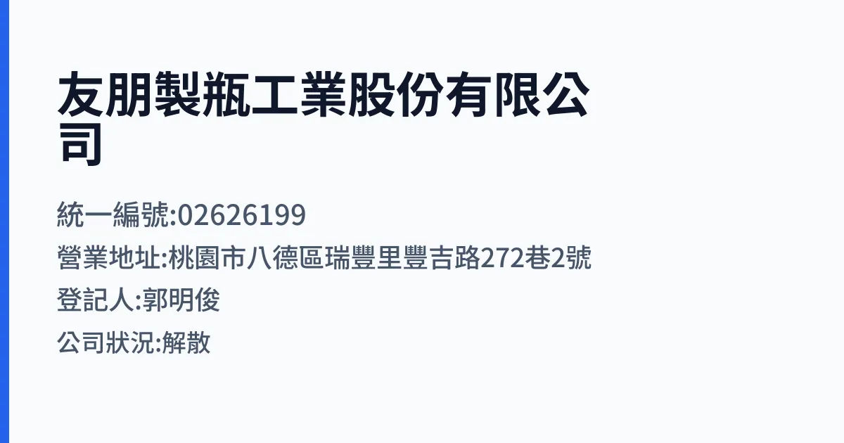 友朋製瓶工業股份有限公司 - 統編 02626199(桃園市) 公司登記資料與營業項目詳細圖表
