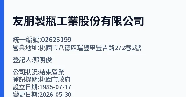 友朋製瓶工業股份有限公司的照片-統編 02626199(桃園市) 公司登記資料與營業項目詳細圖表