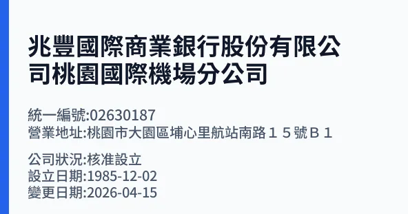 兆豐國際商業銀行股份有限公司桃園國際機場分公司的照片-統編 02630187(桃園市) 公司登記資料與營業項目詳細圖表