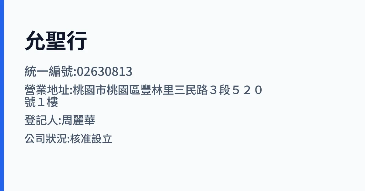 允聖行 - 統編 02630813(桃園市) 公司登記資料與營業項目詳細圖表