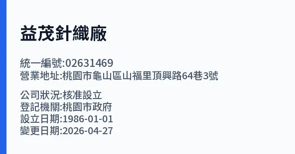 益茂針織廠的照片-統編 02631469(桃園市) 公司登記資料與營業項目詳細圖表