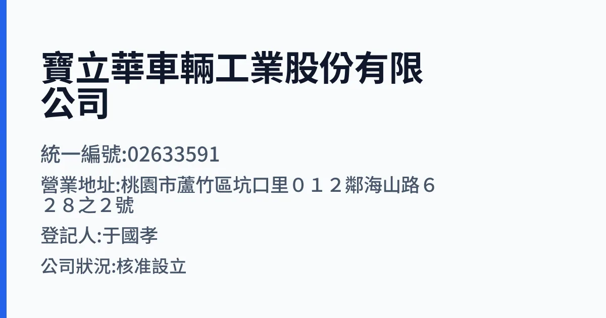 寶立華車輛工業股份有限公司 - 統編 02633591(桃園市) 公司登記資料與營業項目詳細圖表