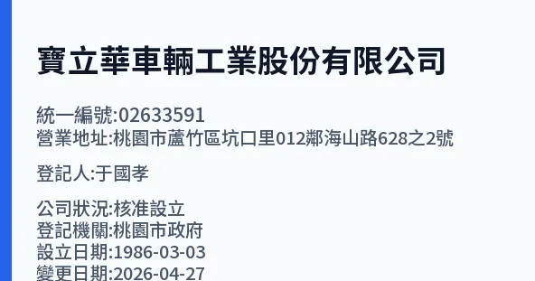 寶立華車輛工業股份有限公司的照片-統編 02633591(桃園市) 公司登記資料與營業項目詳細圖表