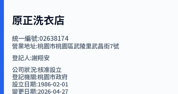 原正洗衣店的照片-統編 02638174(桃園市) 公司登記資料與營業項目詳細圖表