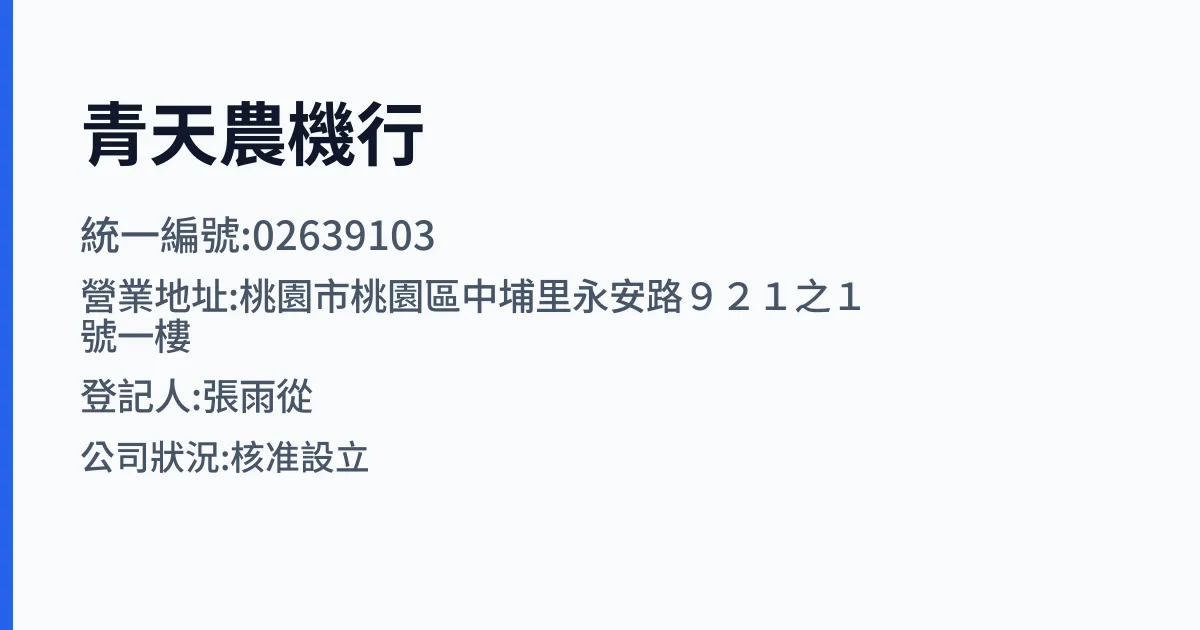 青天農機行 - 統編 02639103(桃園市) 公司登記資料與營業項目詳細圖表