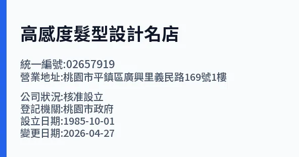 高感度髮型設計名店的照片-統編 02657919(桃園市) 公司登記資料與營業項目詳細圖表