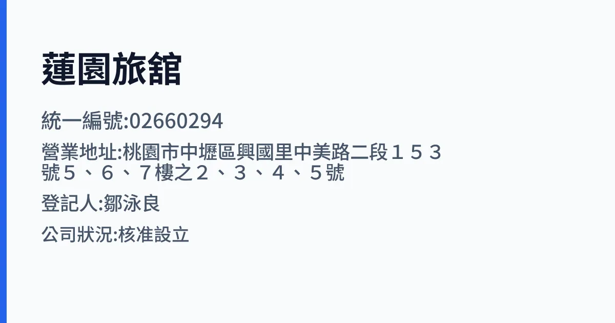蓮園旅舘 - 統編 02660294(桃園市) 公司登記資料與營業項目詳細圖表