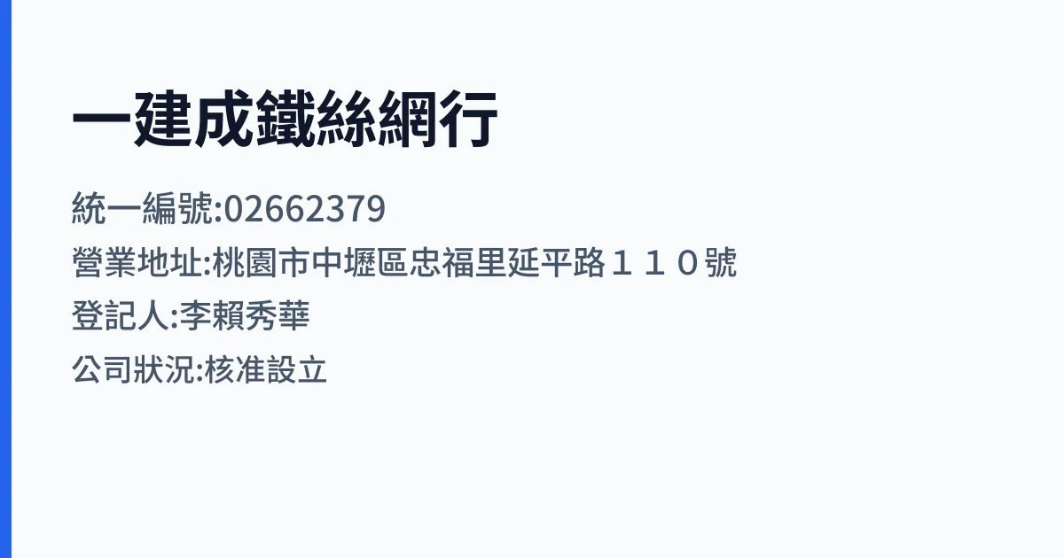 一建成鐵絲網行 - 統編 02662379(桃園市) 公司登記資料與營業項目詳細圖表