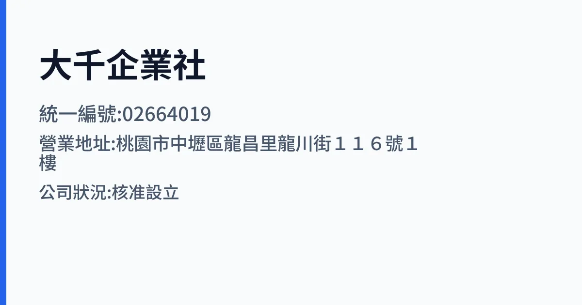 大千企業社 - 統編 02664019(桃園市) 公司登記資料與營業項目詳細圖表