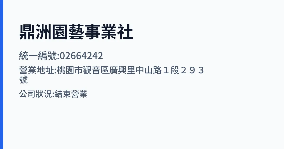 鼎洲園藝事業社 - 統編 02664242(桃園市) 公司登記資料與營業項目詳細圖表