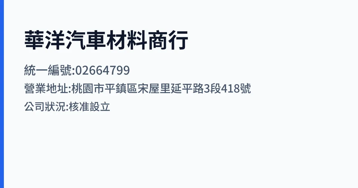 華洋汽車材料商行 - 統編 02664799(桃園市) 公司登記資料與營業項目詳細圖表