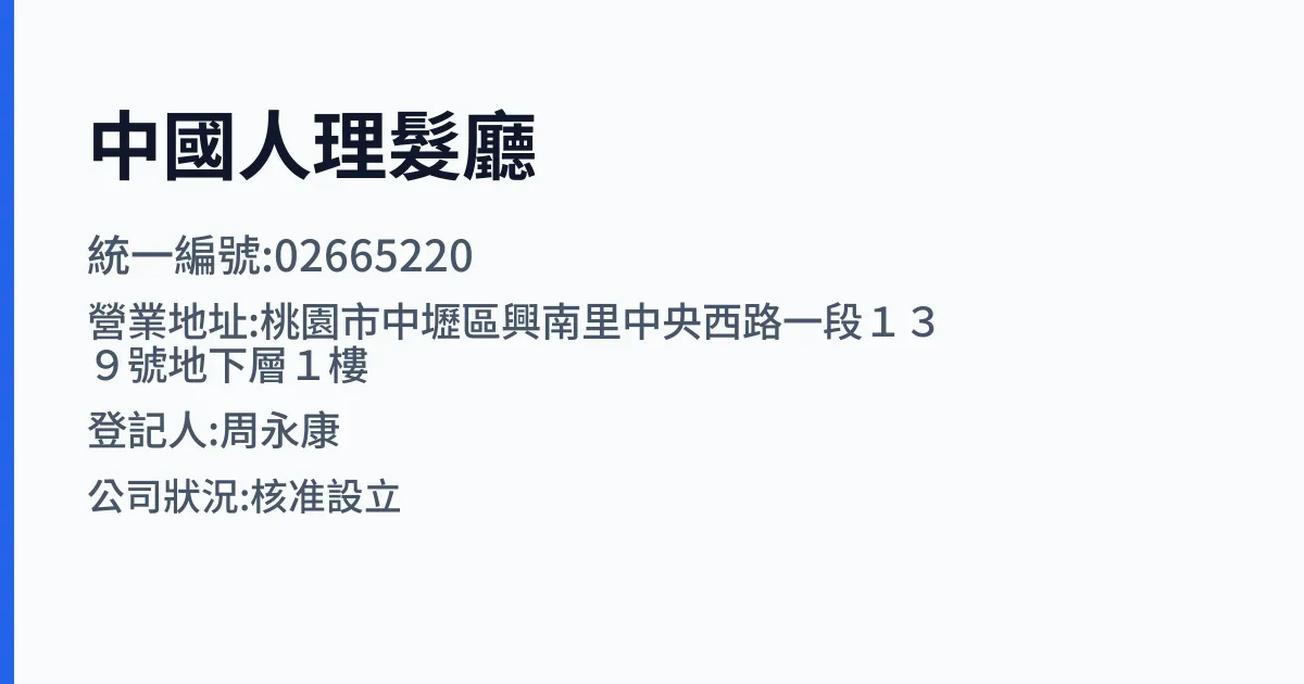 中國人理髮廳 - 統編 02665220（桃園市） 公司登記資料與營業項目詳細圖表