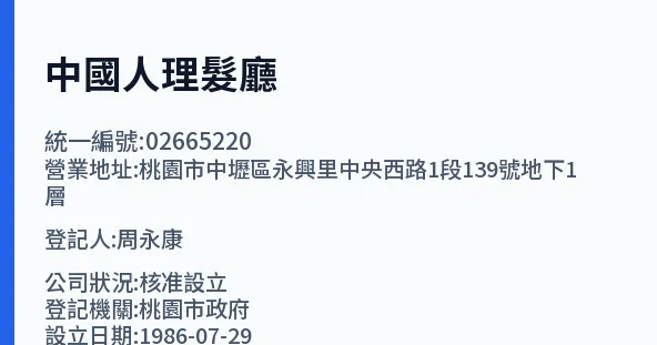 中國人理髮廳的照片-統編 02665220(桃園市) 公司登記資料與營業項目詳細圖表