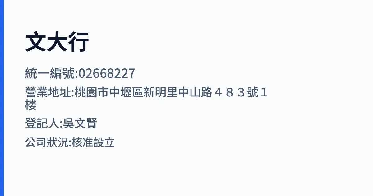 文大行 - 統編 02668227(桃園市) 公司登記資料與營業項目詳細圖表