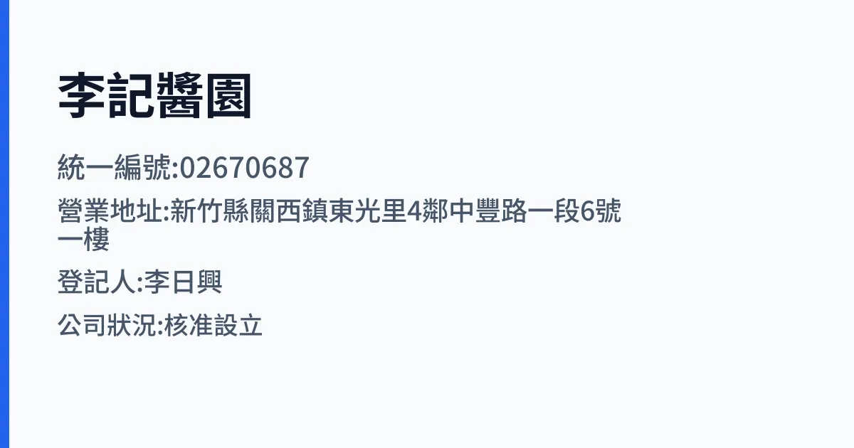 李記醬園 - 統編 02670687(新竹縣) 公司登記資料與營業項目詳細圖表