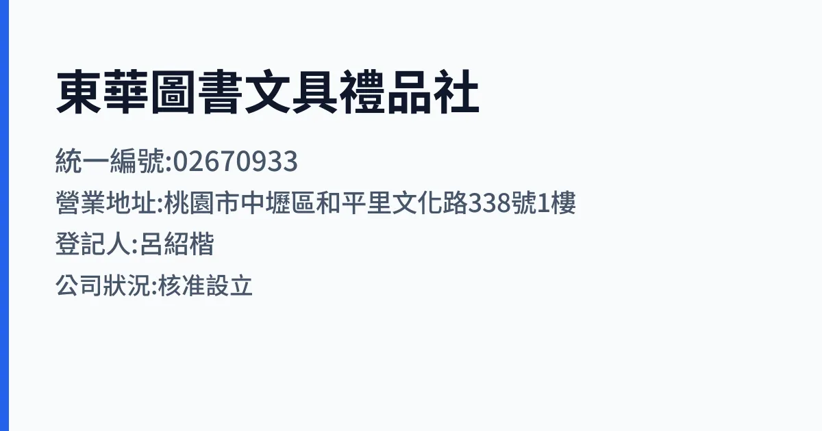 東華圖書文具禮品社 - 統編 02670933(桃園市) 公司登記資料與營業項目詳細圖表