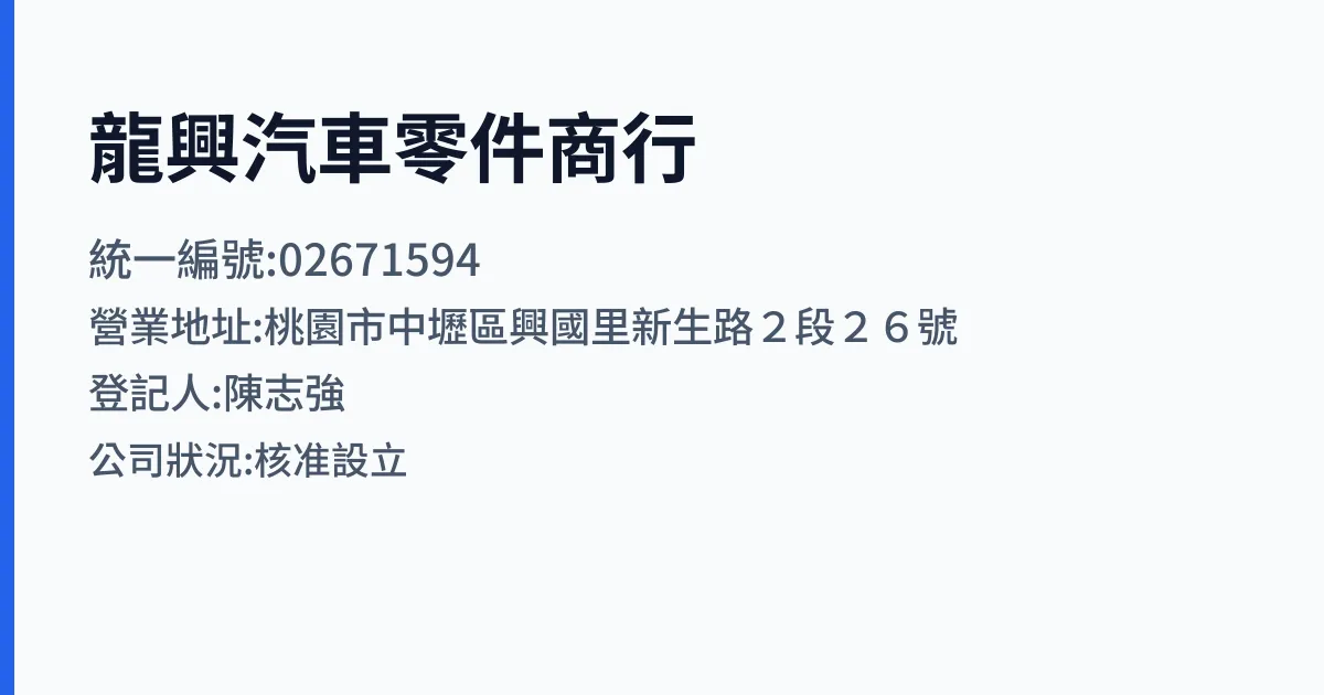 龍興汽車零件商行 - 統編 02671594(桃園市) 公司登記資料與營業項目詳細圖表