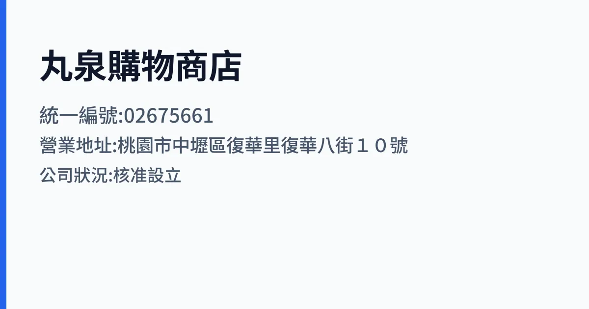 丸泉購物商店 - 統編 02675661(桃園市) 公司登記資料與營業項目詳細圖表