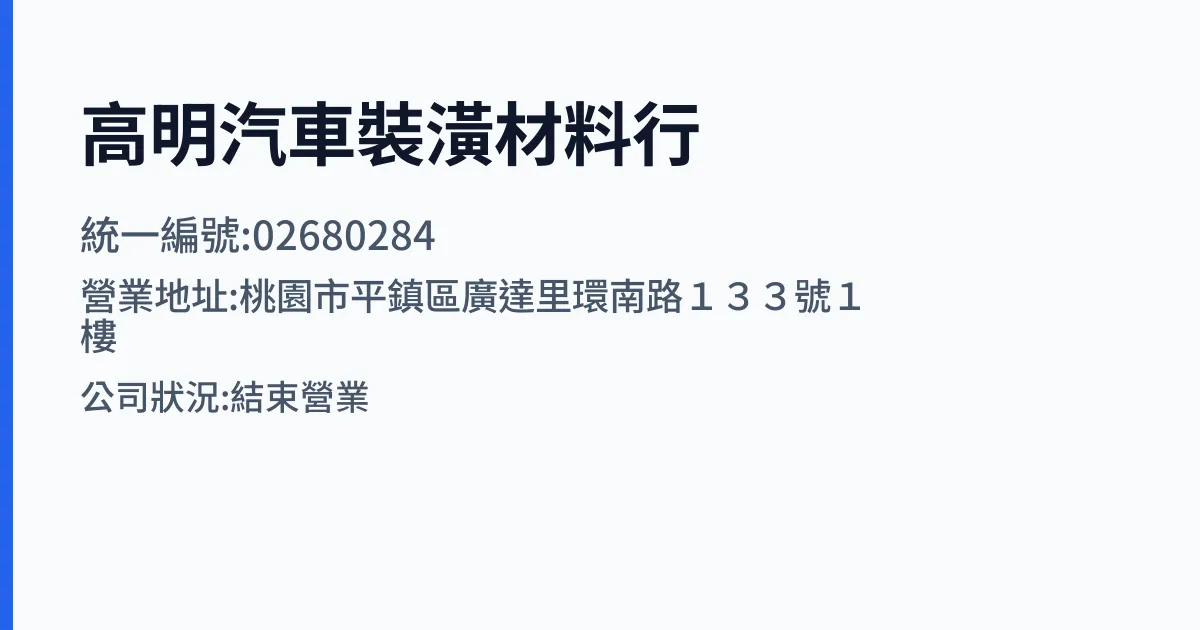高明汽車裝潢材料行 - 統編 02680284(桃園市) 公司登記資料與營業項目詳細圖表