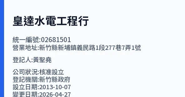 皇達水電工程行的照片-統編 02681501(新竹縣) 公司登記資料與營業項目詳細圖表