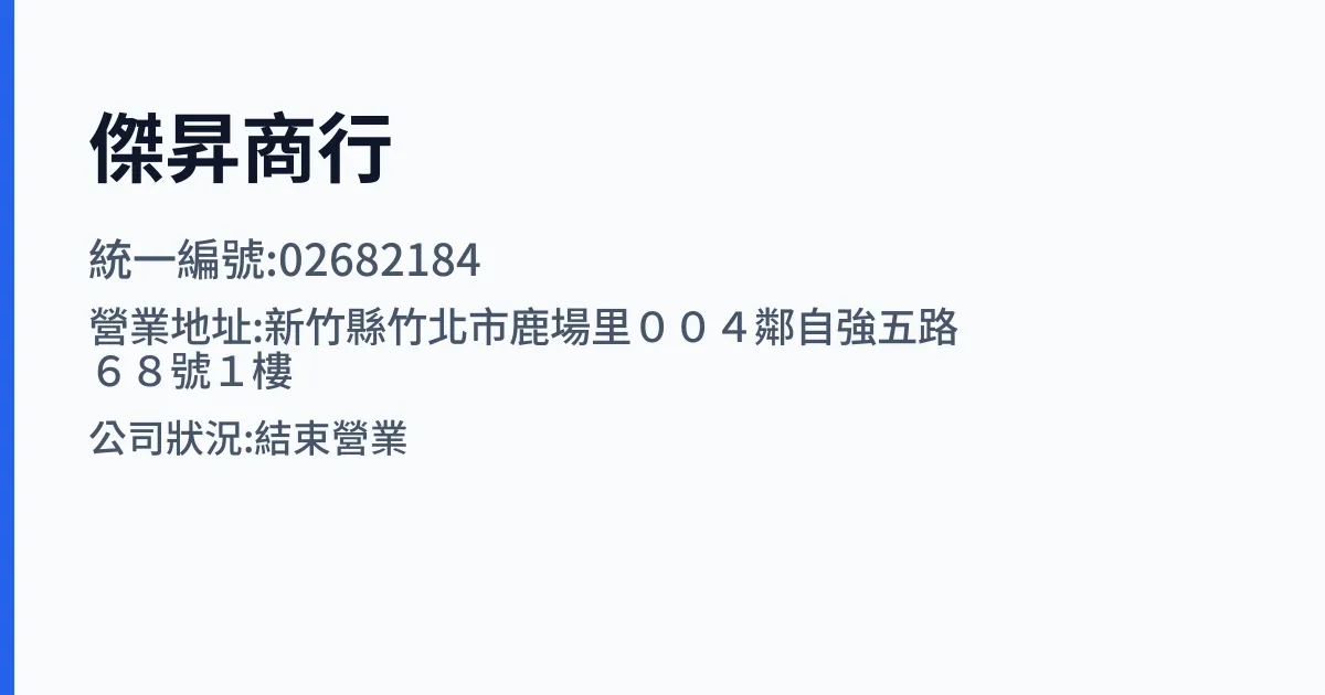 傑昇商行 - 統編 02682184(新竹縣) 公司登記資料與營業項目詳細圖表
