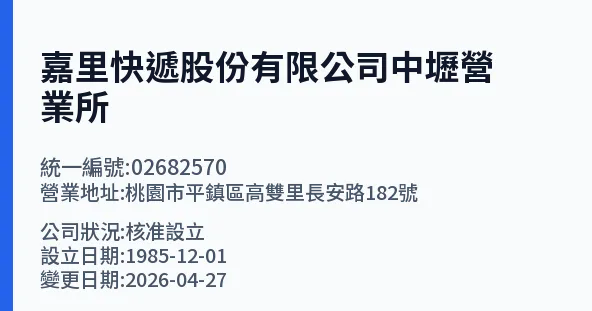 嘉里快遞股份有限公司中壢營業所的照片-統編 02682570(桃園市) 公司登記資料與營業項目詳細圖表