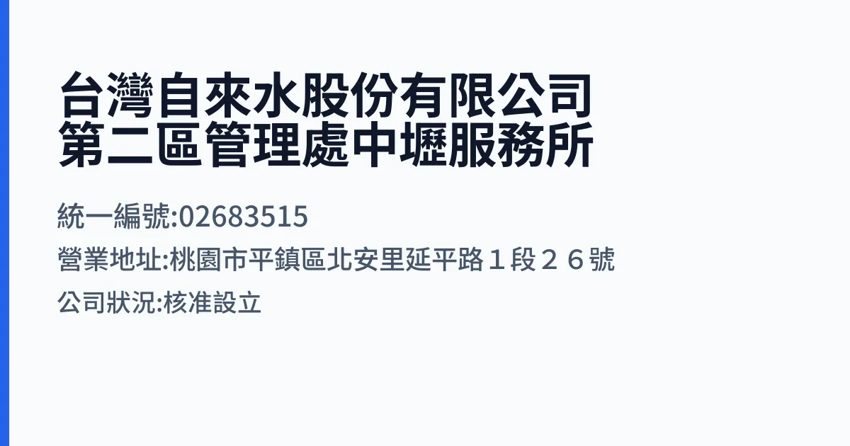 台灣自來水股份有限公司第二區管理處中壢服務所 - 統編 02683515(桃園市) 公司登記資料與營業項目詳細圖表