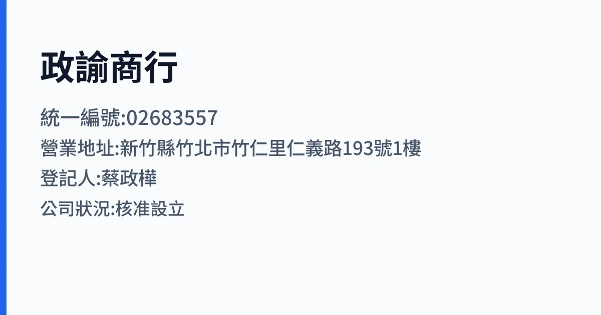 政諭商行 - 統編 02683557(新竹縣) 公司登記資料與營業項目詳細圖表