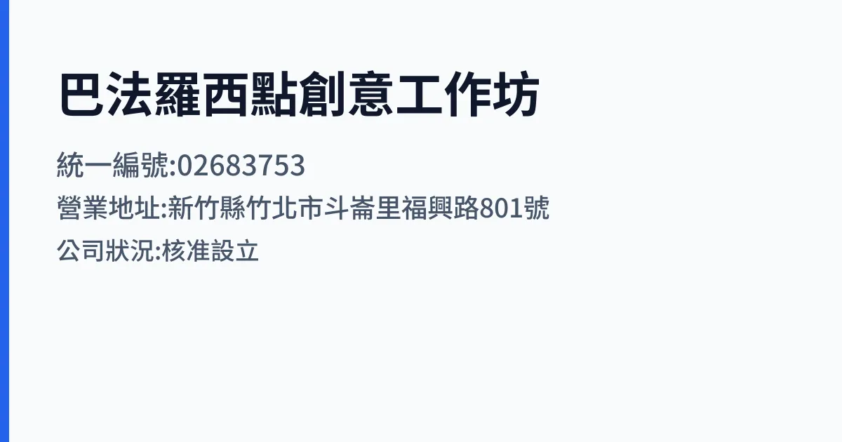 巴法羅西點創意工作坊 - 統編 02683753(新竹縣) 公司登記資料與營業項目詳細圖表