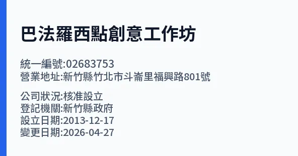 巴法羅西點創意工作坊的照片-統編 02683753(新竹縣) 公司登記資料與營業項目詳細圖表