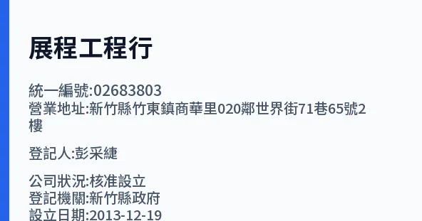 展程工程行的照片-統編 02683803(新竹縣) 公司登記資料與營業項目詳細圖表