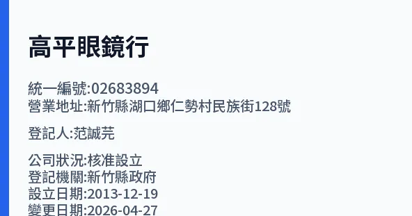 高平眼鏡行的照片-統編 02683894(新竹縣) 公司登記資料與營業項目詳細圖表