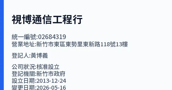 視博通信工程行的照片-統編 02684319(新竹市) 公司登記資料與營業項目詳細圖表