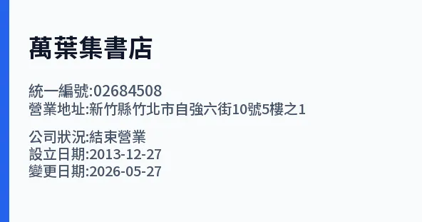 萬葉集書店的照片-統編 02684508(新竹縣) 公司登記資料與營業項目詳細圖表