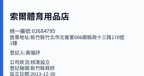索爾體育用品店的照片-統編 02684795(新竹縣) 公司登記資料與營業項目詳細圖表