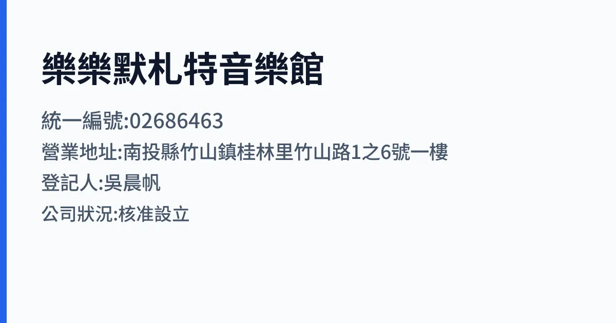 樂樂默札特音樂館 - 統編 02686463(南投縣) 公司登記資料與營業項目詳細圖表
