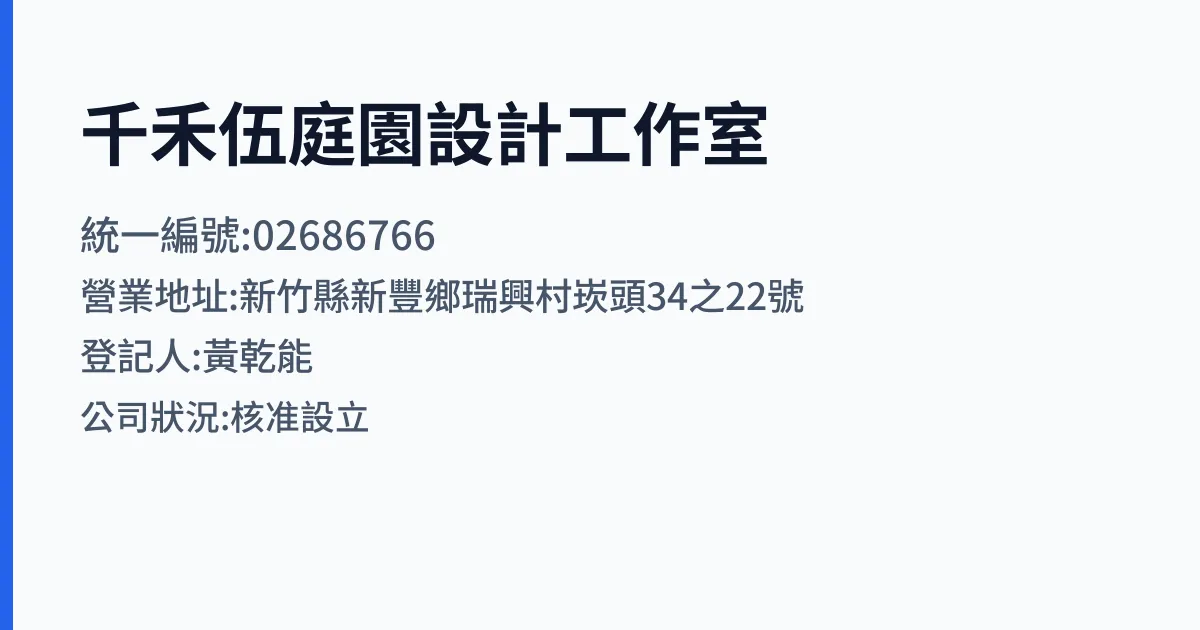 千禾伍庭園設計工作室 - 統編 02686766(新竹縣) 公司登記資料與營業項目詳細圖表
