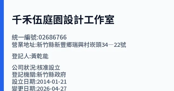 千禾伍庭園設計工作室的照片-統編 02686766(新竹縣) 公司登記資料與營業項目詳細圖表