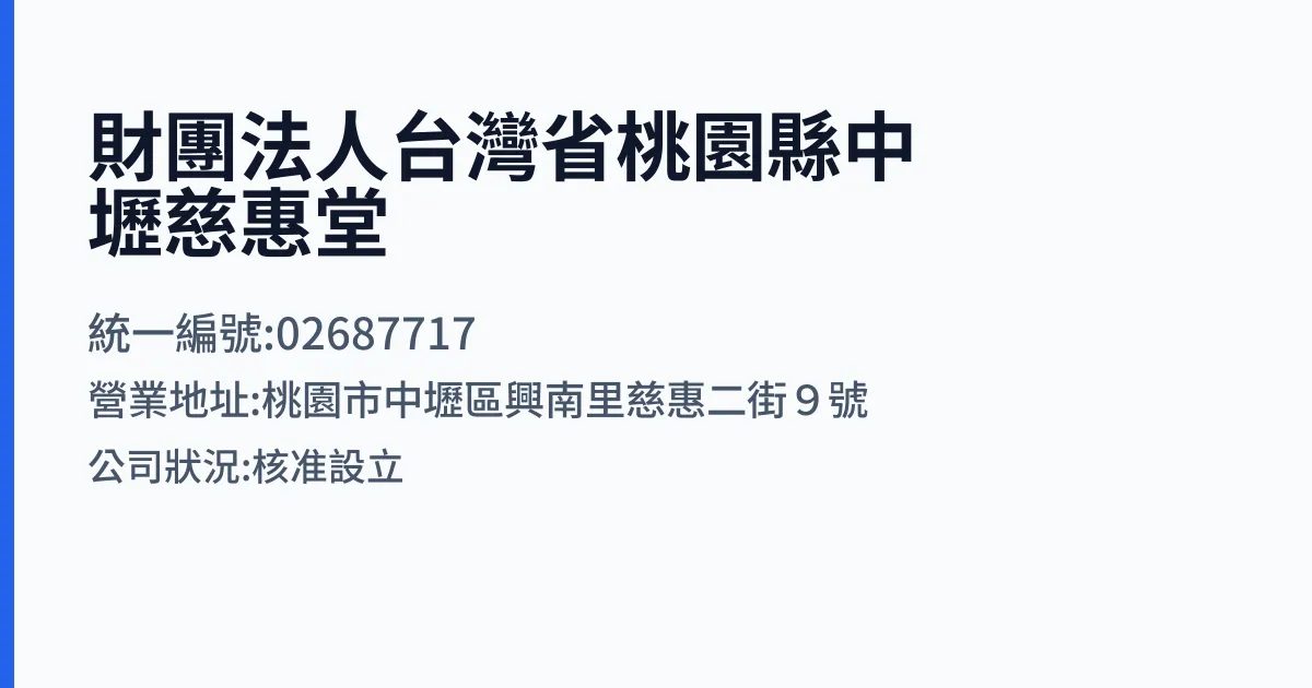 財團法人台灣省桃園縣中壢慈惠堂 - 統編 02687717(桃園市) 公司登記資料與營業項目詳細圖表