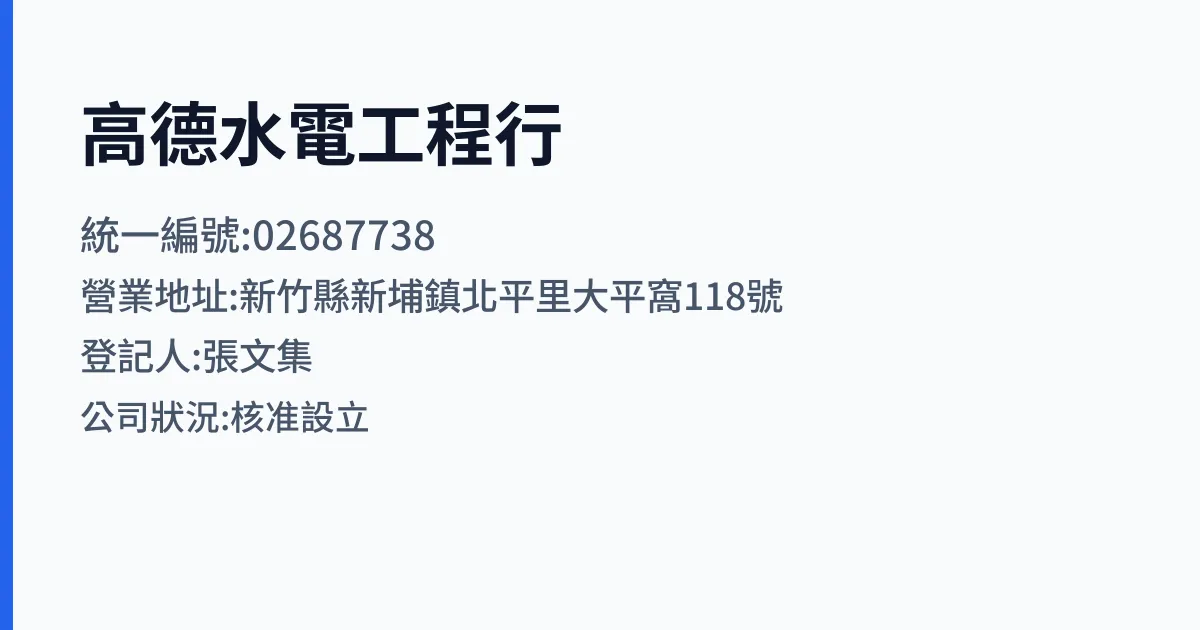 高德水電工程行 - 統編 02687738(新竹縣) 公司登記資料與營業項目詳細圖表
