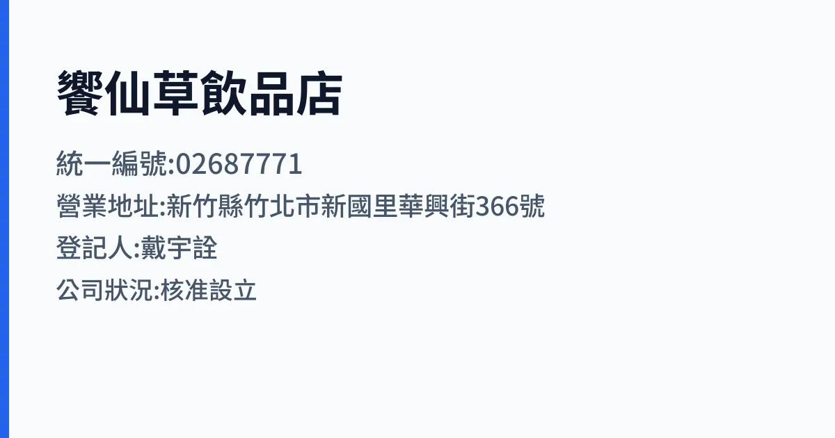 饗仙草飲品店 - 統編 02687771(新竹縣) 公司登記資料與營業項目詳細圖表