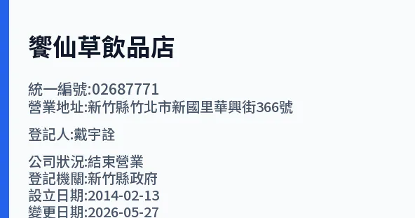 饗仙草飲品店的照片-統編 02687771(新竹縣) 公司登記資料與營業項目詳細圖表
