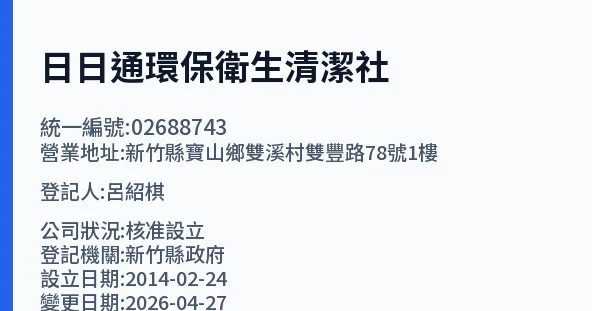 日日通環保衛生清潔社的照片-統編 02688743(新竹縣) 公司登記資料與營業項目詳細圖表