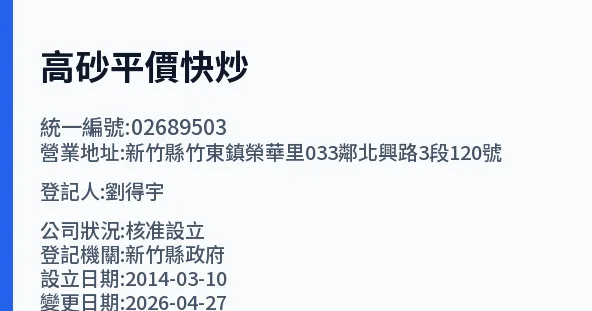 高砂平價快炒的照片-統編 02689503(新竹縣) 公司登記資料與營業項目詳細圖表