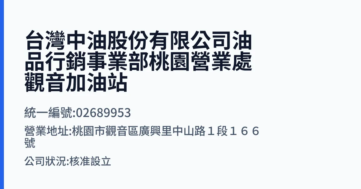 台灣中油股份有限公司油品行銷事業部桃園營業處觀音加油站 - 統編 02689953(桃園市) 公司登記資料與營業項目詳細圖表