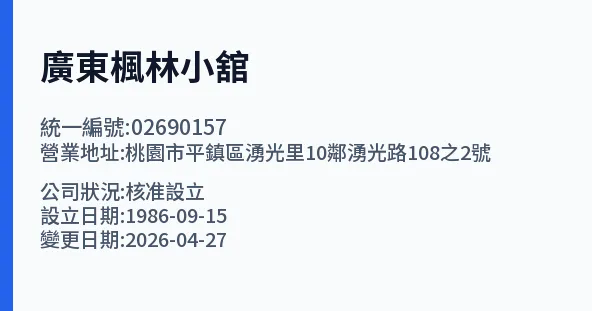 廣東楓林小舘的照片-統編 02690157(桃園市) 公司登記資料與營業項目詳細圖表