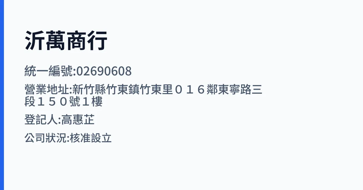沂萬商行 - 統編 02690608(新竹縣) 公司登記資料與營業項目詳細圖表