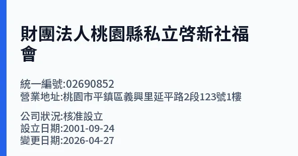 財團法人桃園縣私立啓新社福會的照片-統編 02690852(桃園市) 公司登記資料與營業項目詳細圖表