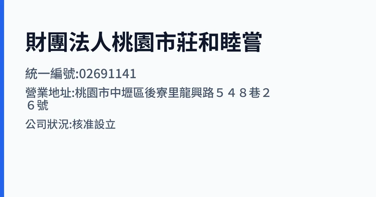 財團法人桃園市莊和睦嘗 - 統編 02691141(桃園市) 公司登記資料與營業項目詳細圖表